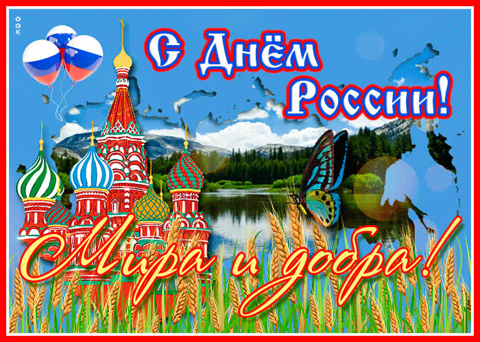 Оригинальная картинка День России- Скачать бесплатно на otkritkiok.ru