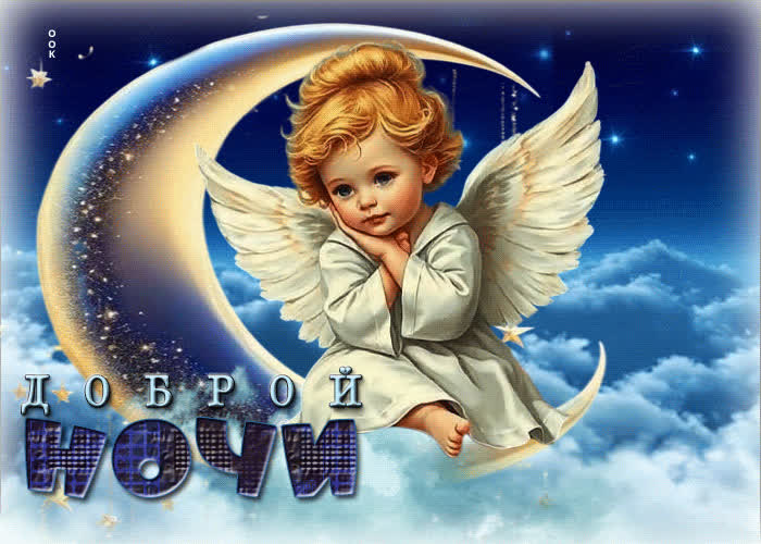 Трепетная открытка с ангелом Доброй ночи- Скачать бесплатно на ...